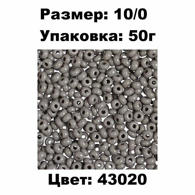 Чешский бисер Preciosa 10/0 (2,3мм) арт. NO цвет 43020 - Серый / 311-19001 уп. 50г