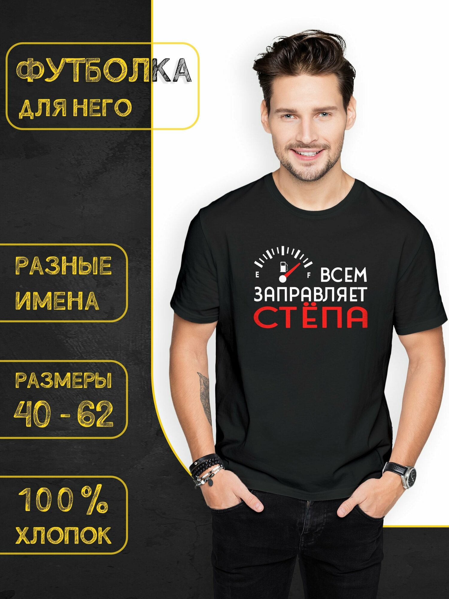Футболка DARIART Всем заправляет Стёпа