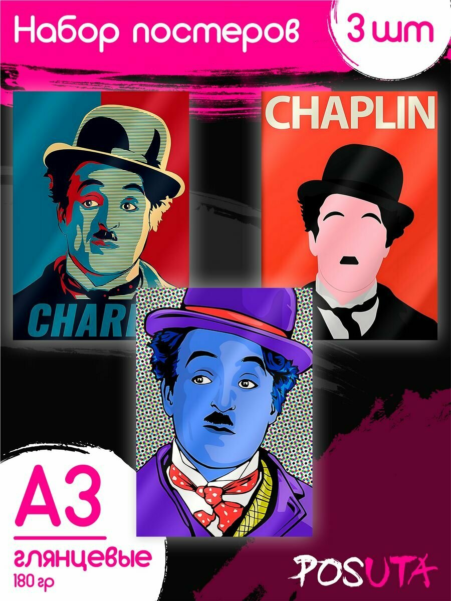 Постеры Чарли Чаплин Постеры интерьерные