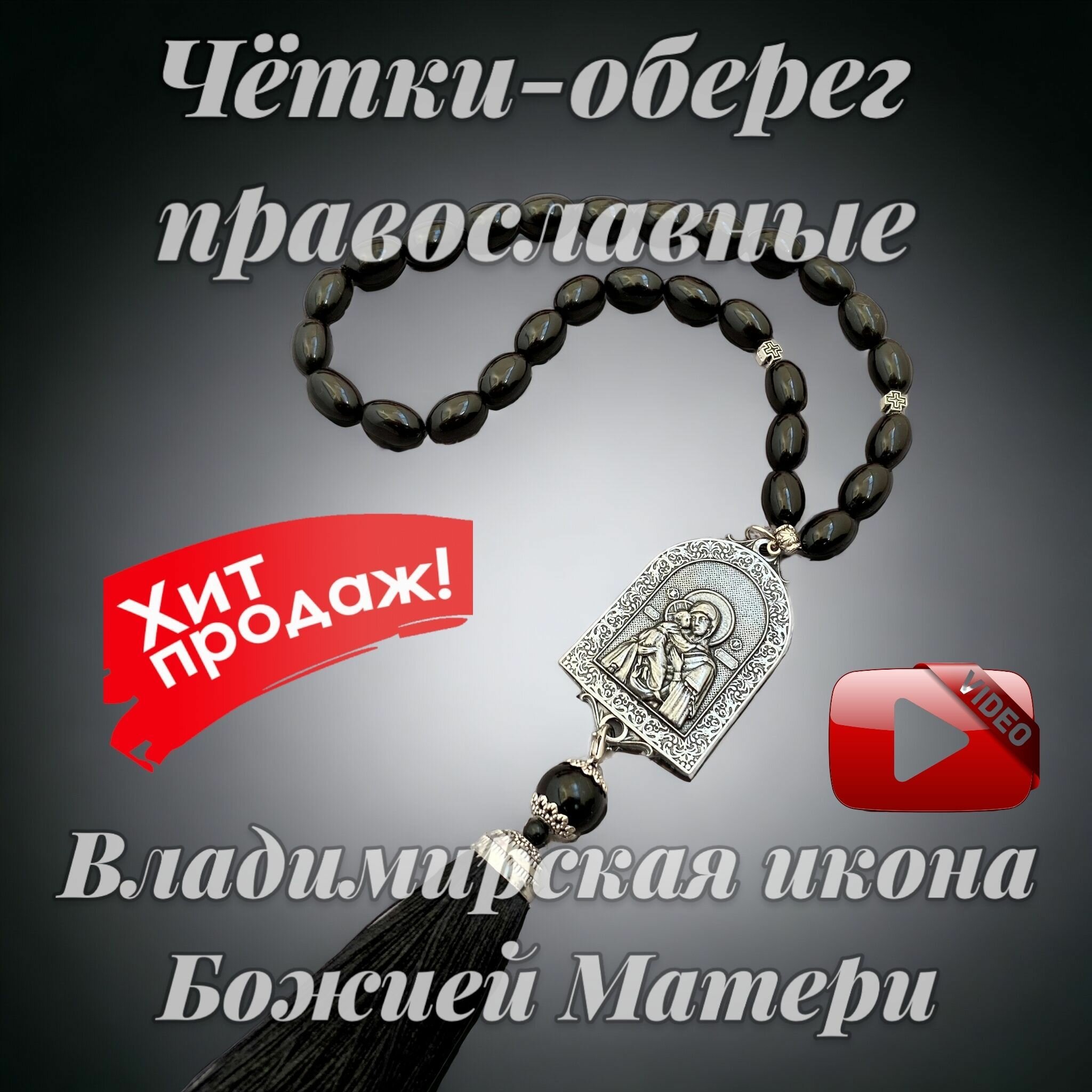 Чётки-оберег Владимирская икона Божией Матери/чётки православные