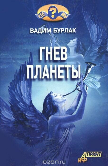 Гнев планеты