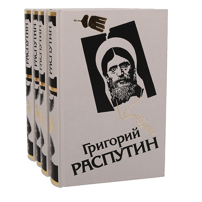 Григорий Распутин. Сборник исторических материалов. Тома 1-3, комплект из 3 книг