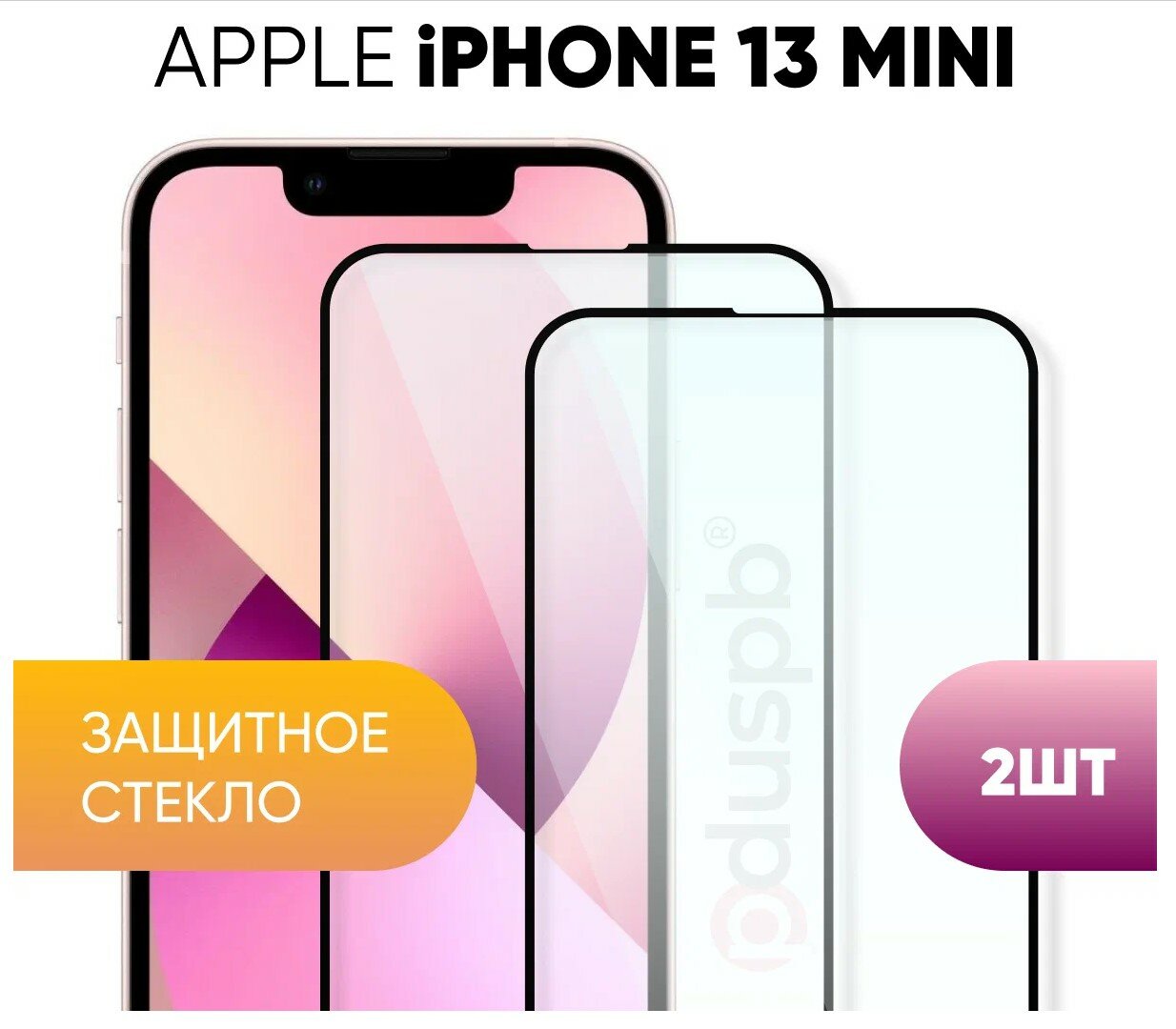 Комплект для Apple IPhone 13 Mini / на Айфон 13 Мини : ( 2 штуки ) защитное стекло с черной рамкой на весь экран / дисплей
