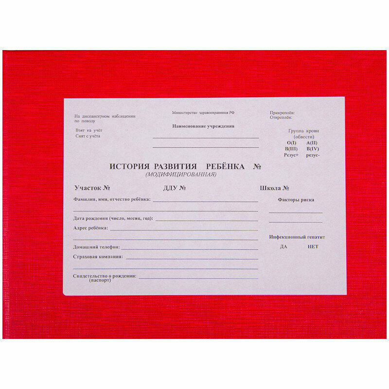 Медицинская карта история развития ребенка OfficeSpace, А5 205*150мм (ф.112), красная, тв. обл. БВ, 196л, 266721