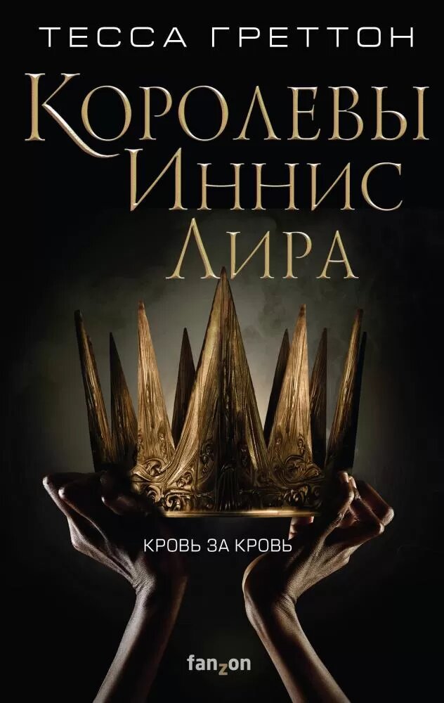 Королевы Иннис Лира (Греттон Т.)