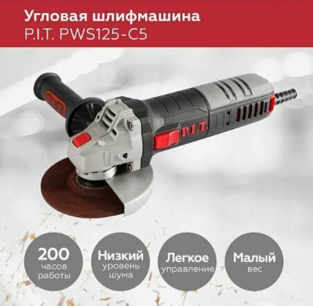 Болгарка, угловая шлифовальная машина УШМ P.I.T. PWS125-C5 сетевая (125мм, 1000Вт, 11000об/мин, съемная вентрешетка, работа по камню, 2,16кг)