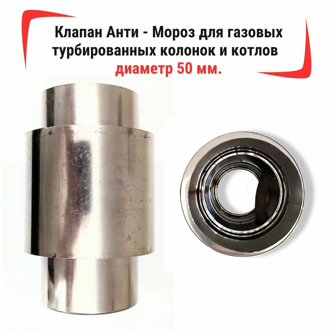 Клапан Антимороз для газовых турбированных колонок и котлов - диаметр 50 мм.
