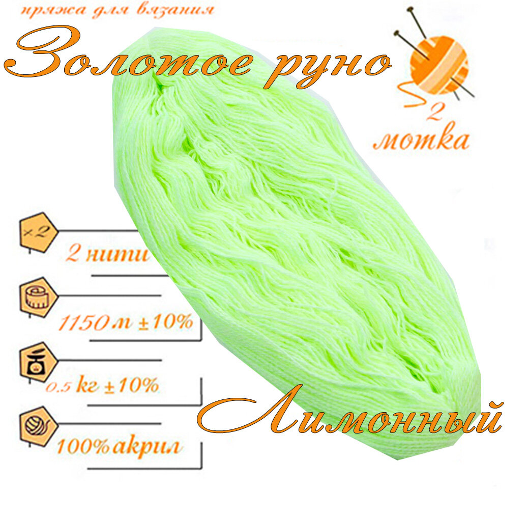 Нитки для ручного вязания 2шт.0,5кг1150м, пряжа двухниточная в пасмах для вязания крючком, спицами 250г из чистого акрила цвет: Лимонный