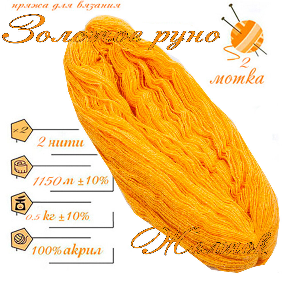 Нитки для ручного вязания 2шт.0,5кг1150м, пряжа двухниточная в пасмах для вязания крючком, спицами 250г из чистого акрила цвет: Желток