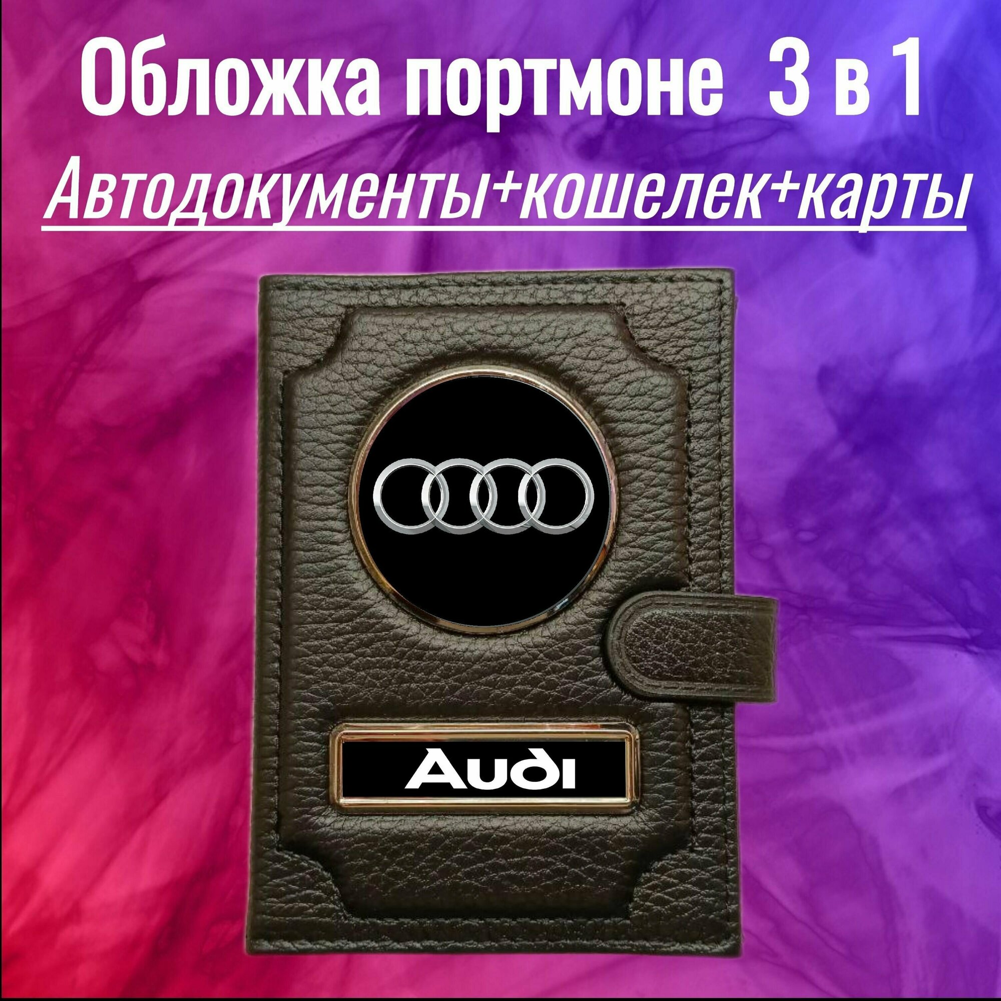 Обложка для автодокументов