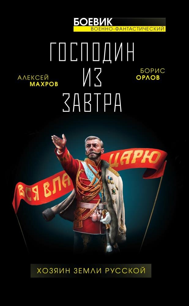 Господин из завтра. Хозяин Земли Русской (Махров А. М, Орлов Б. Л.)