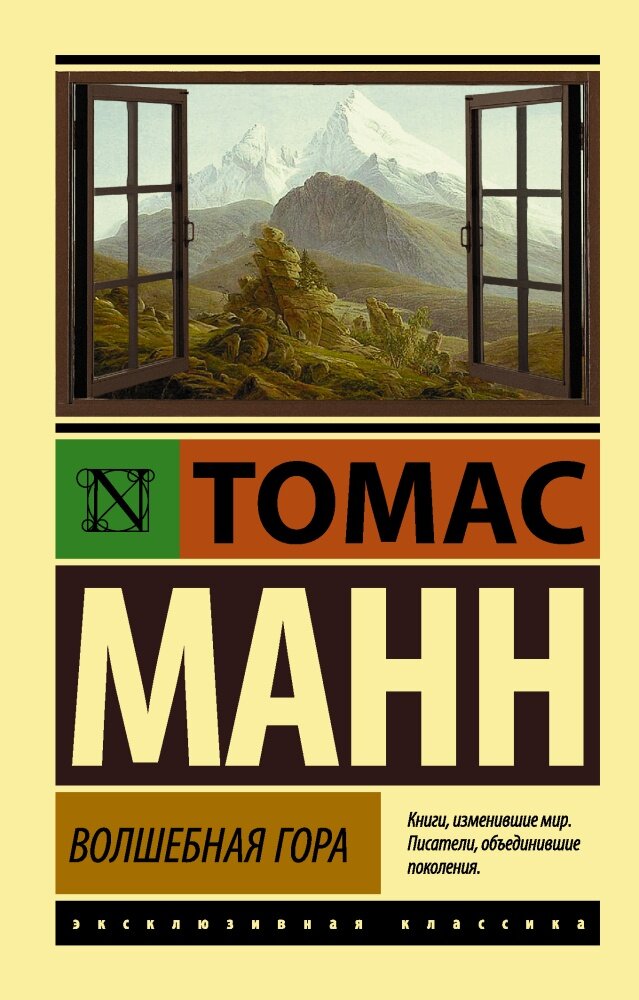 Волшебная гора (Манн Т.)