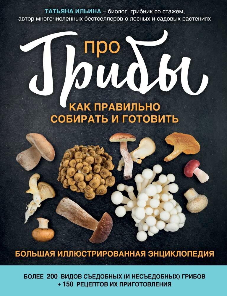 Про грибы. Как правильно собирать и готовить (Ильина Т. А.)