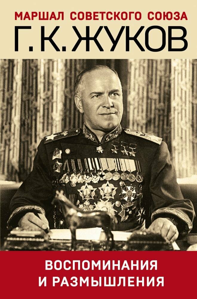 Воспоминания и размышления (Жуков Г. К.)