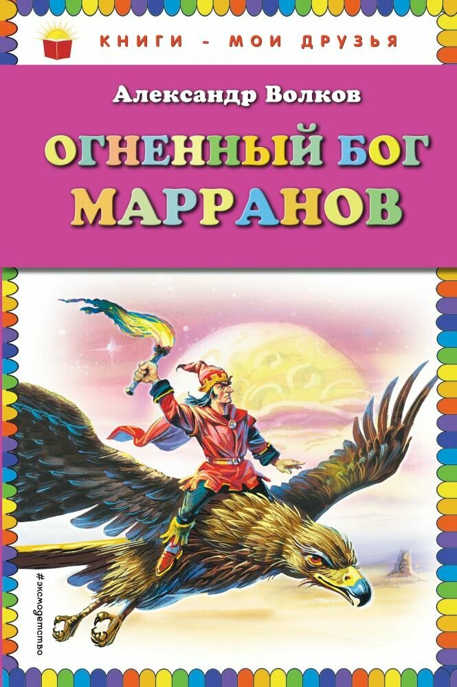 Огненный бог Марранов (Волков А. М.)