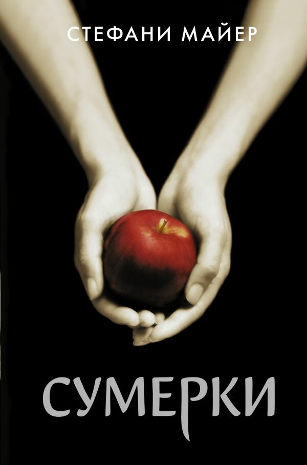 Сумерки (новое оформление) (Майер С.)