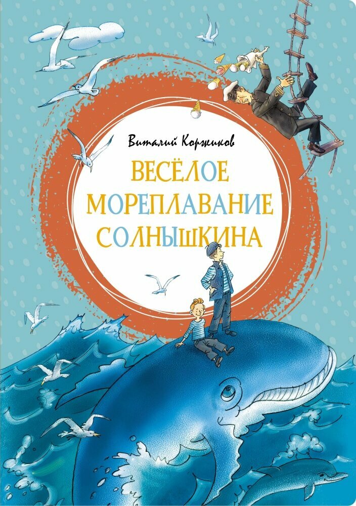 Весёлое мореплавание Солнышкина (Коржиков В.)