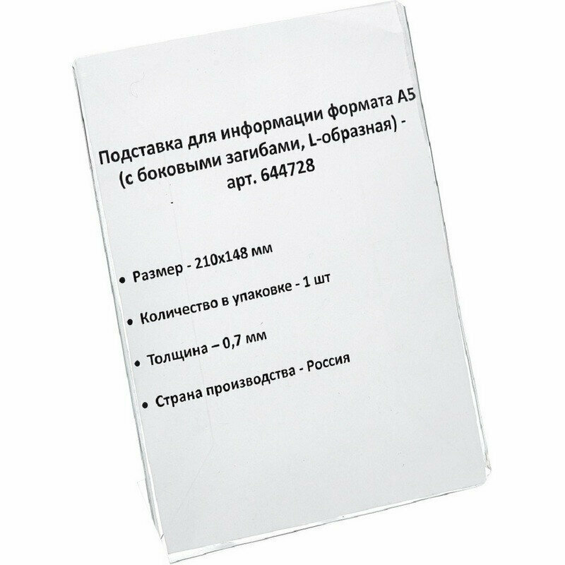 Держатель информации L-образный формата А5, 644728