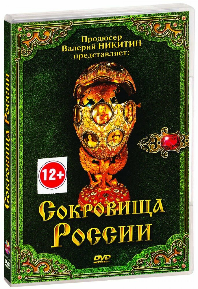 Сокровища России (DVD) (2007 год, ДВД диск, DVD Box, Россия)