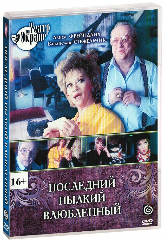Последний пылкий влюбленный (DVD-R) (ДВД диск, DVD Box, СССР)