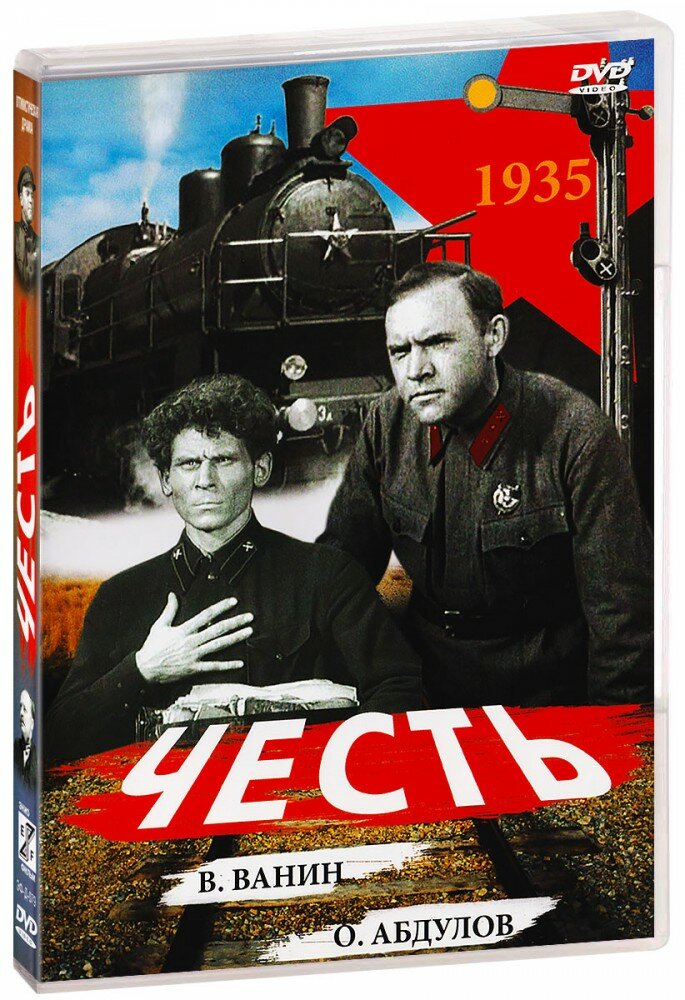 Честь (DVD) (ДВД диск, DVD Box, СССР, Мосфильм, режиссер: Евгений Червяков)