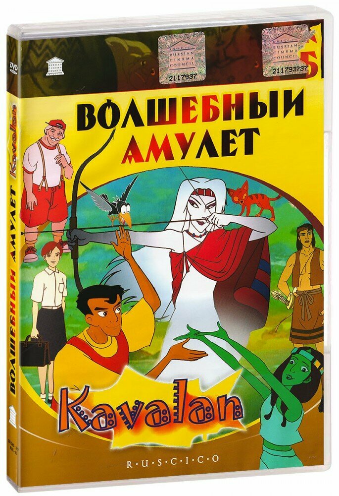 Волшебный амулет. Кавалан (DVD) (1999 год, ДВД диск, DVD Box)