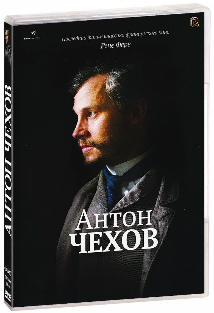 Антон Чехов (DVD) (ДВД диск, DVD Box, Франция, Films Alyne, Anton Tchékhov)
