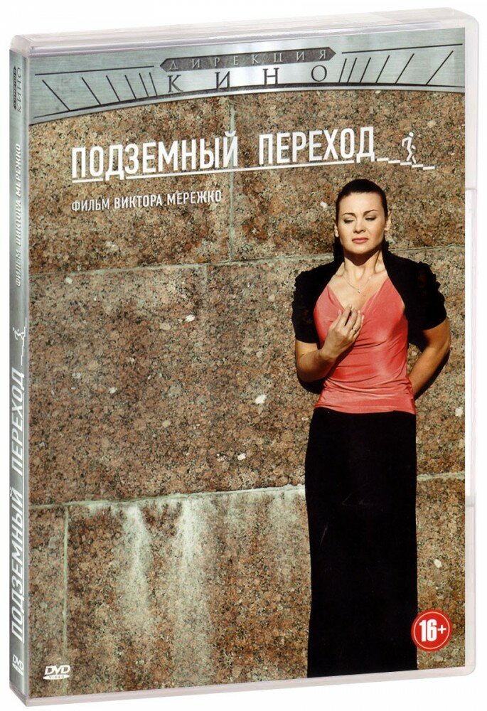 Подземный переход (DVD) (2012 год, ДВД диск, DVD Box, Россия)
