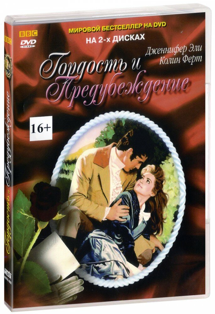Гордость и предубеждение (2 DVD) (1995 год, ДВД диск, DVD Box)