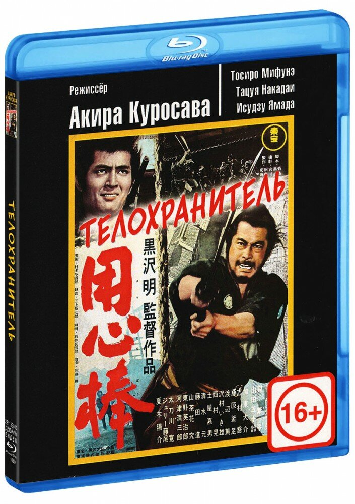 Телохранитель (Blu-Ray) (блю-рей диск, Blu-Ray Box, Япония, Kurosawa Films)