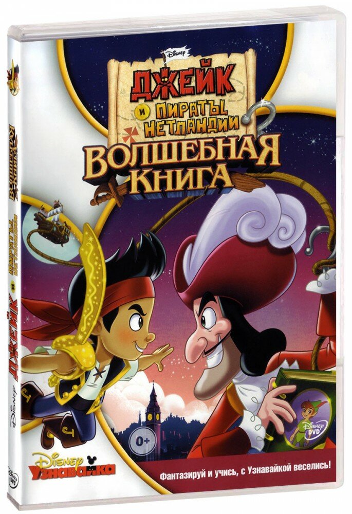 Джейк и пираты Нетландии: Волшебная книга (DVD) (2014 год, ДВД диск, DVD Box)
