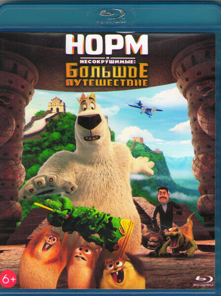 Норм и несокрушимые: Большое путешествие (Blu-ray диск)