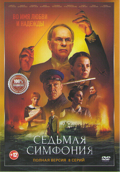 Седьмая симфония (8 серий) (2DVD)