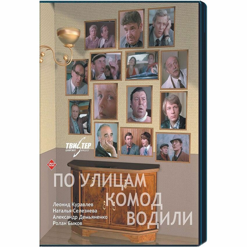 Фильм По улицам комод водили DVD-video (DVD-box), комедия, СССР