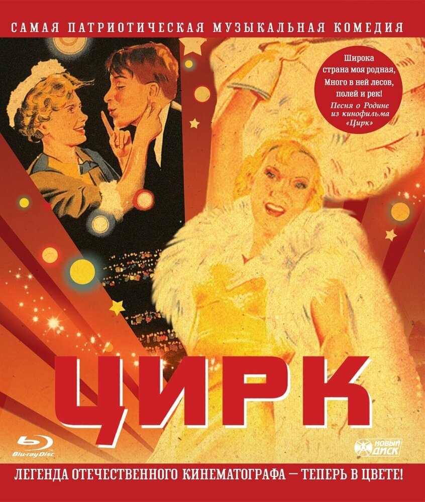 Цирк. В цвете (1936) (Blu-ray) | музыкальная комедия | 89 мин, 1936 год, СССР