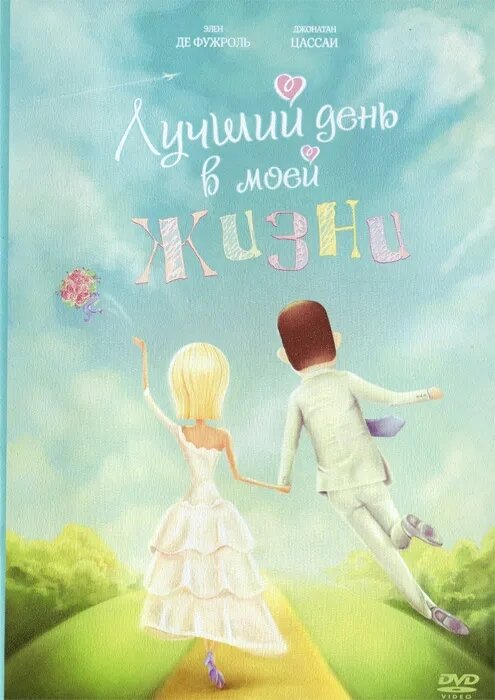 Лучший день в моей жизни. Региональная версия DVD-video (DVD-box)