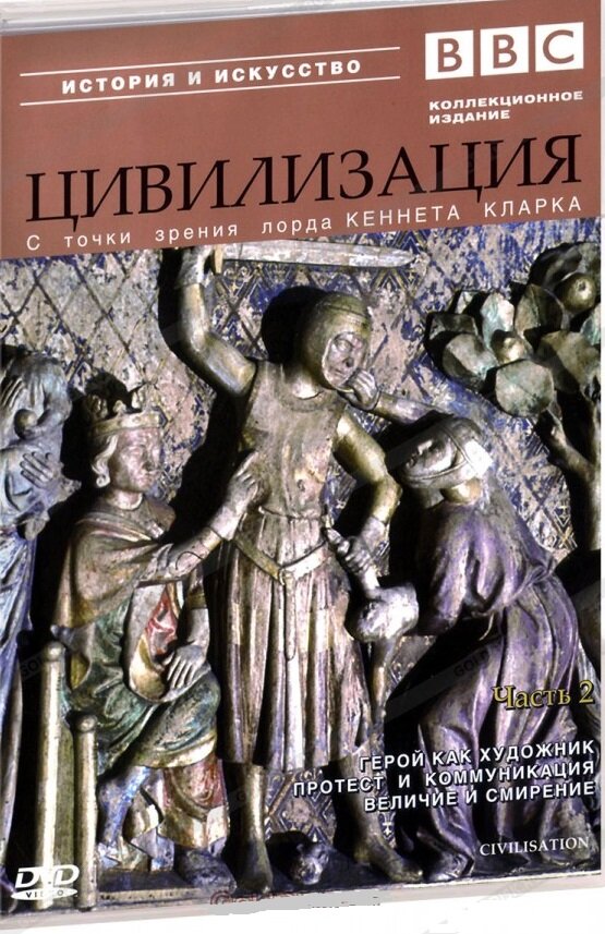 BBC: Цивилизация. Часть 2 DVD/1969