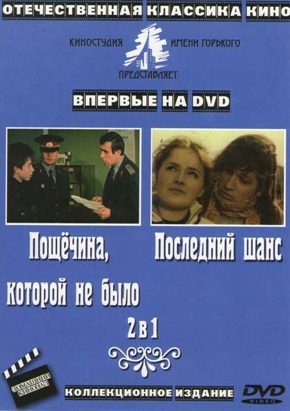 Пощечина, которой не было / Последний шанс DVD/1987/1978