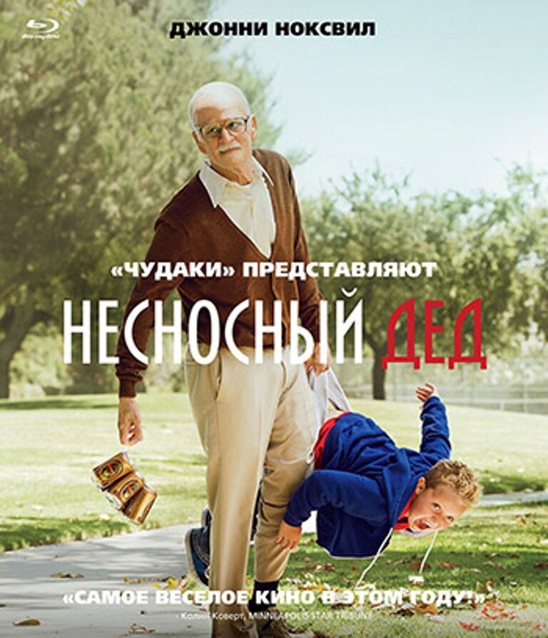 Несносный дед (Blu-ray) | Комедия | 92 минут , 2013 год, США — фото 1