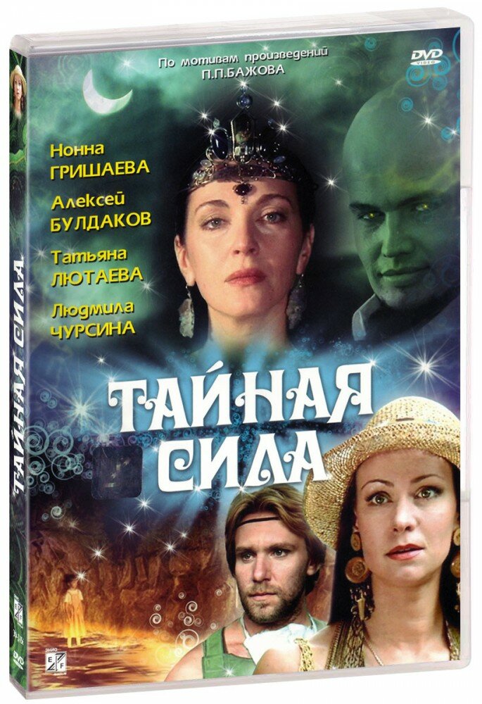 Тайная сила (DVD) (2002 год, ДВД диск, DVD Box, Россия, АНО «уралкиновидео-центр)