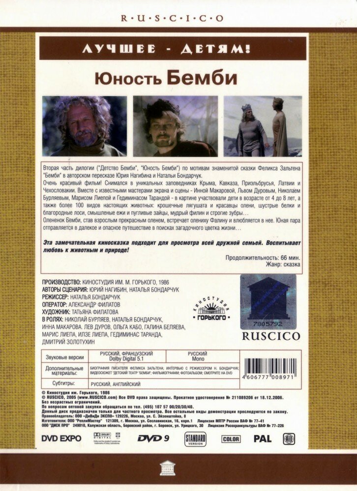 Юность Бемби (DVD) (ДВД диск, Картонный бокс (digipack), СССР) — фото 1