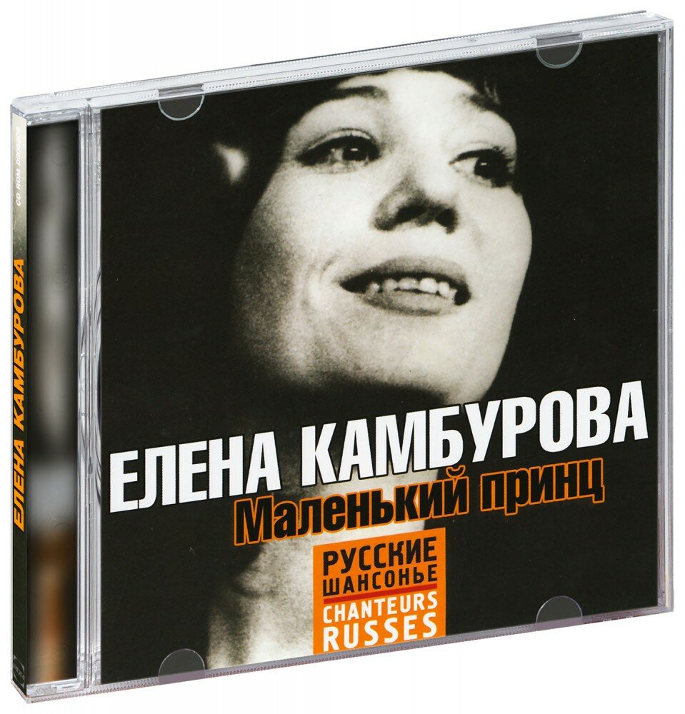 Камбурова Елена. Маленький принц (CD-R) (2008 год, СД диск, CD Box)