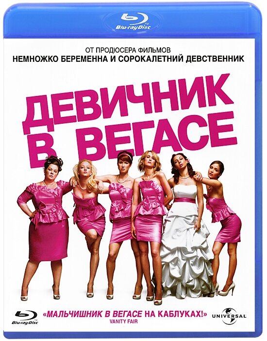 Девичник в Вегасе (Blu-ray) от продюсера фильма Немножко беременна