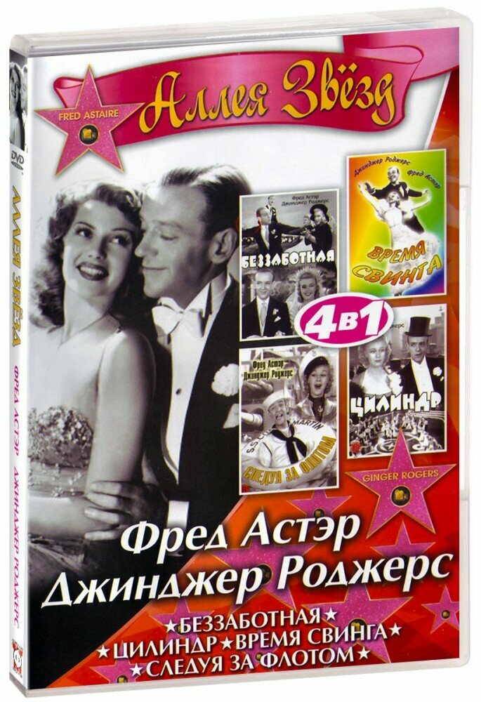 Аллея звезд 4 в 1: Фред Астэр / Джинджер Роджерс (DVD) (1935 год, ДВД диск, DVD Box)