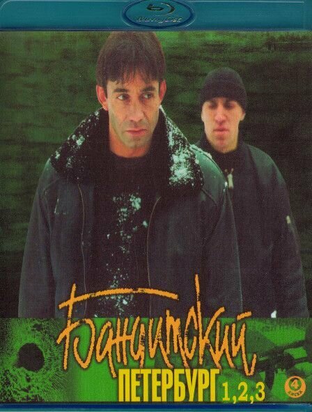 Бандитский Петербург 1,2,3 Сезон (4 Blu-ray диск)