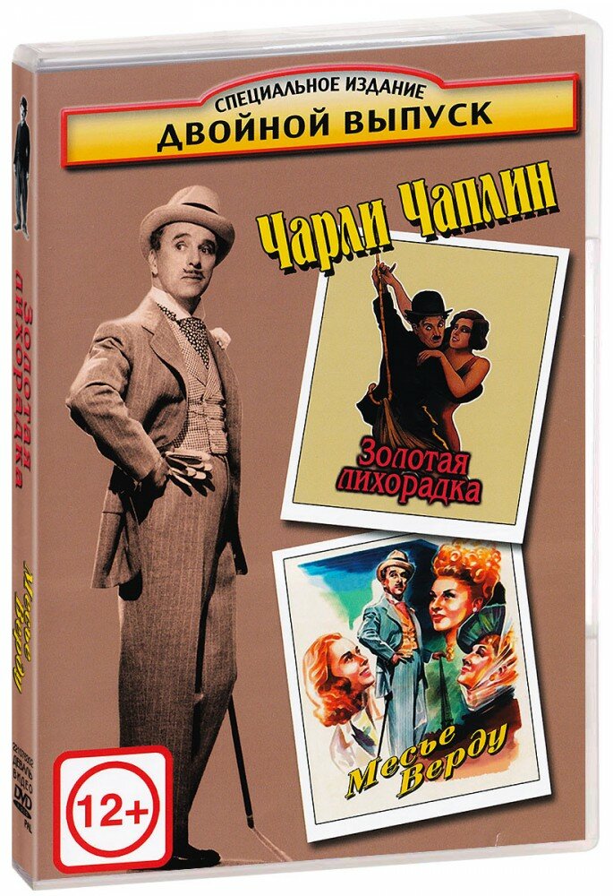 Чарли Чаплин: Золотая лихорадка / Месье Верду (DVD) (1925 год, ДВД диск, DVD Box)