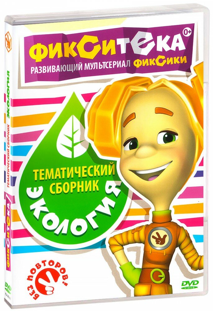 Фиксики. Фикситека. Экология (DVD) (2014 год, ДВД диск, DVD Box)