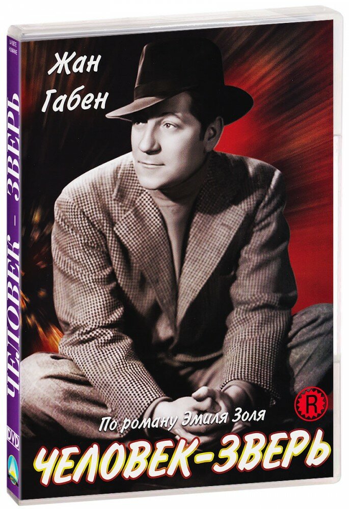 Человек-зверь (DVD) (ДВД диск, DVD Box, США, Paris Film, La bête humaine)