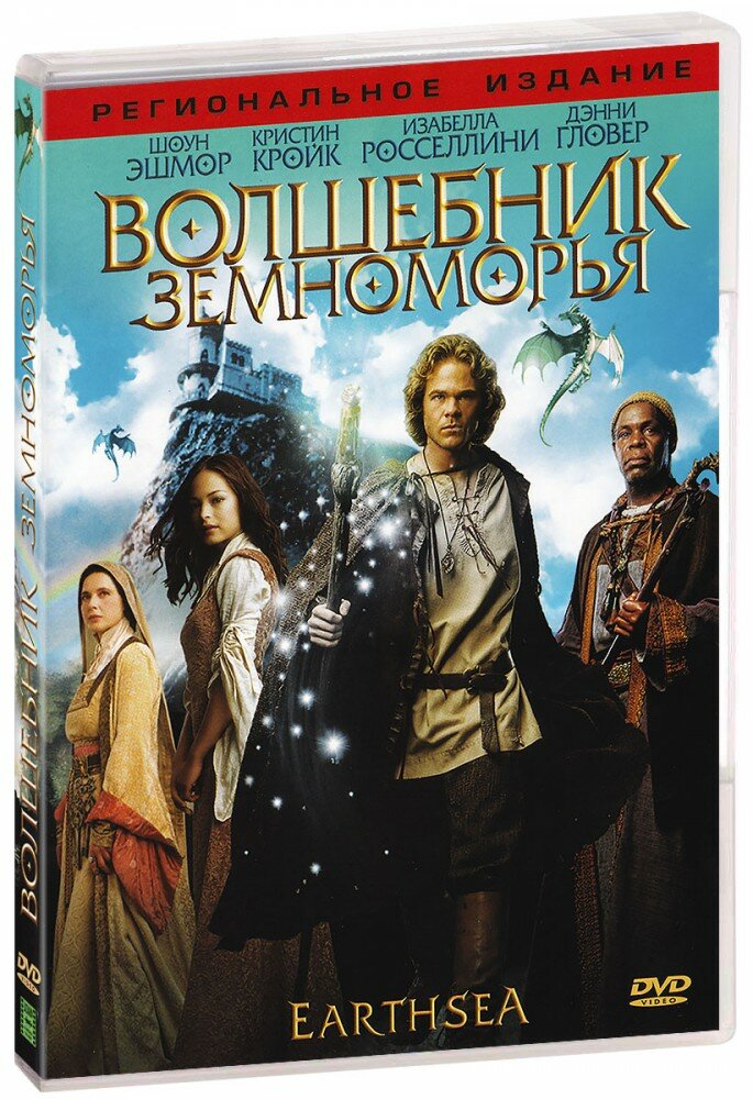 Волшебник Земноморья (DVD) (ДВД диск, DVD Box, США, Hallmark Productions)