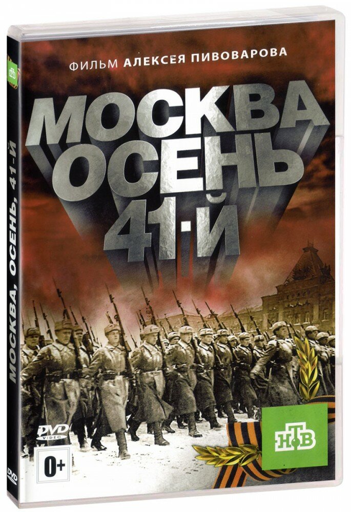 Москва: Осень 41-й (DVD) (ДВД диск, DVD Box, Россия, Телекомпания НТВ)